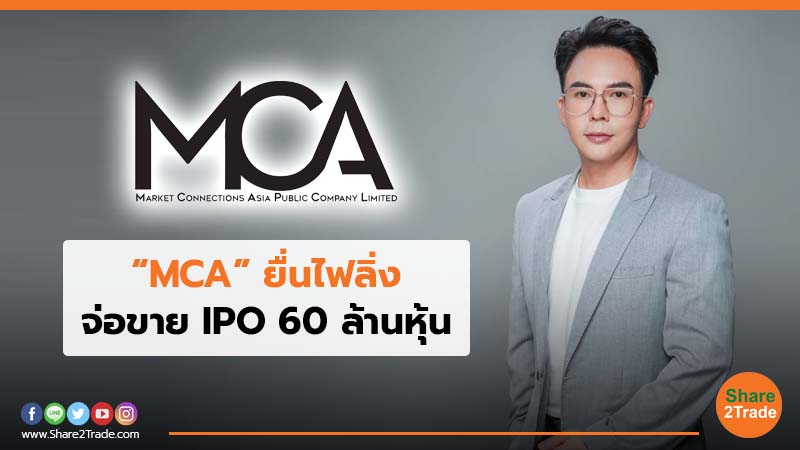 “MCA” ยื่นไฟลิ่ง จ่อขาย IPO 60 ล้านหุ้น | Share2Trade
